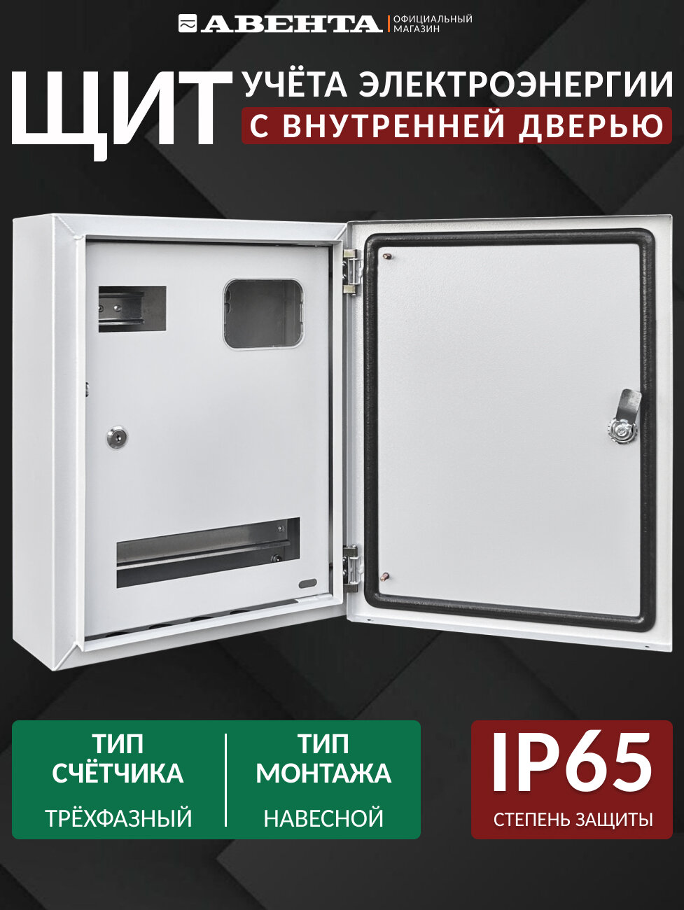 Щит учета электроэнергии под счетчик ЩУ 3 фз. с внутренней дверью IP65 уличный (450х350х150) металл 0,8