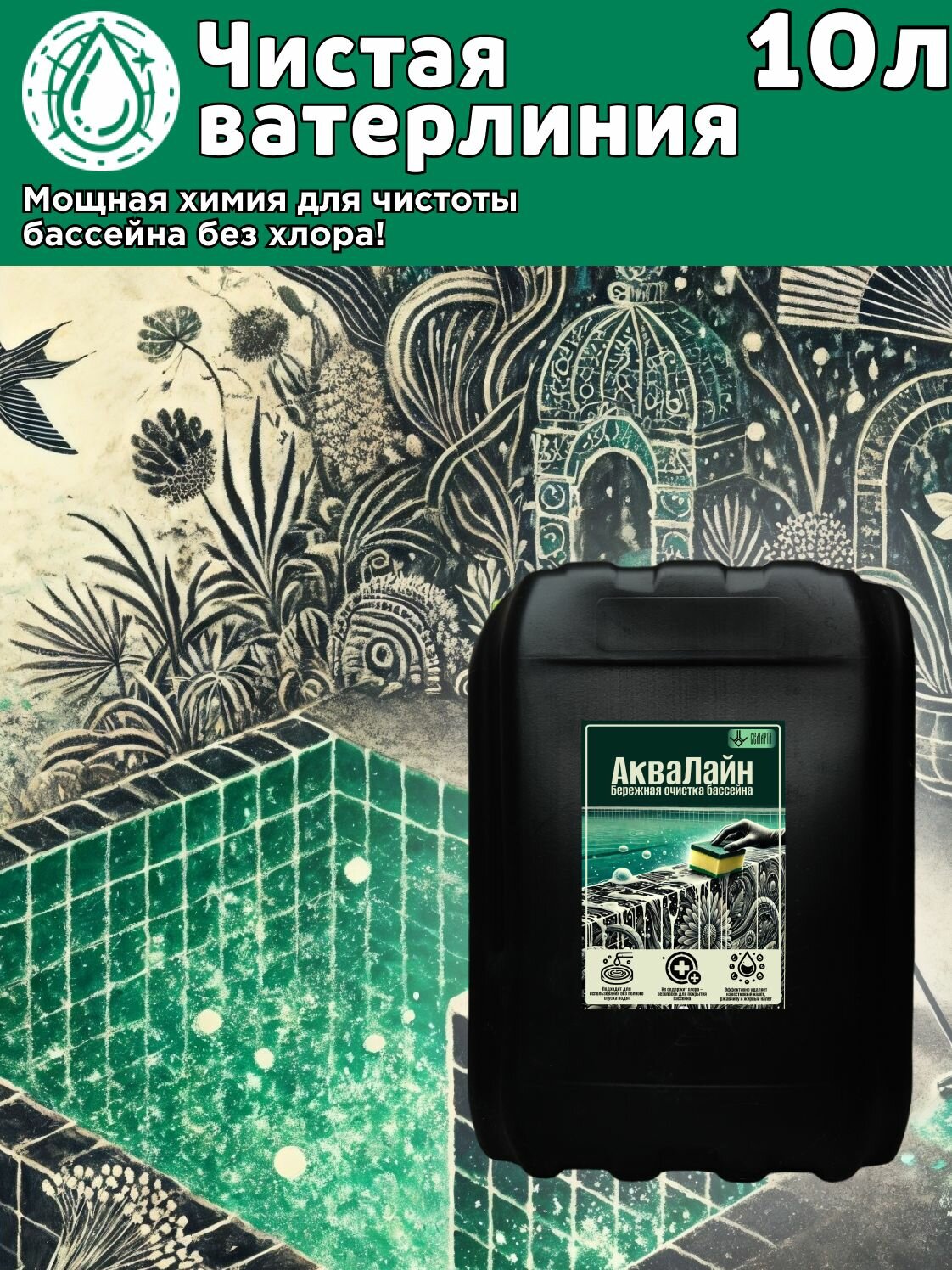 Очиститель ватерлинии Семаргл Аквалайн, концентрат, для бассейна
