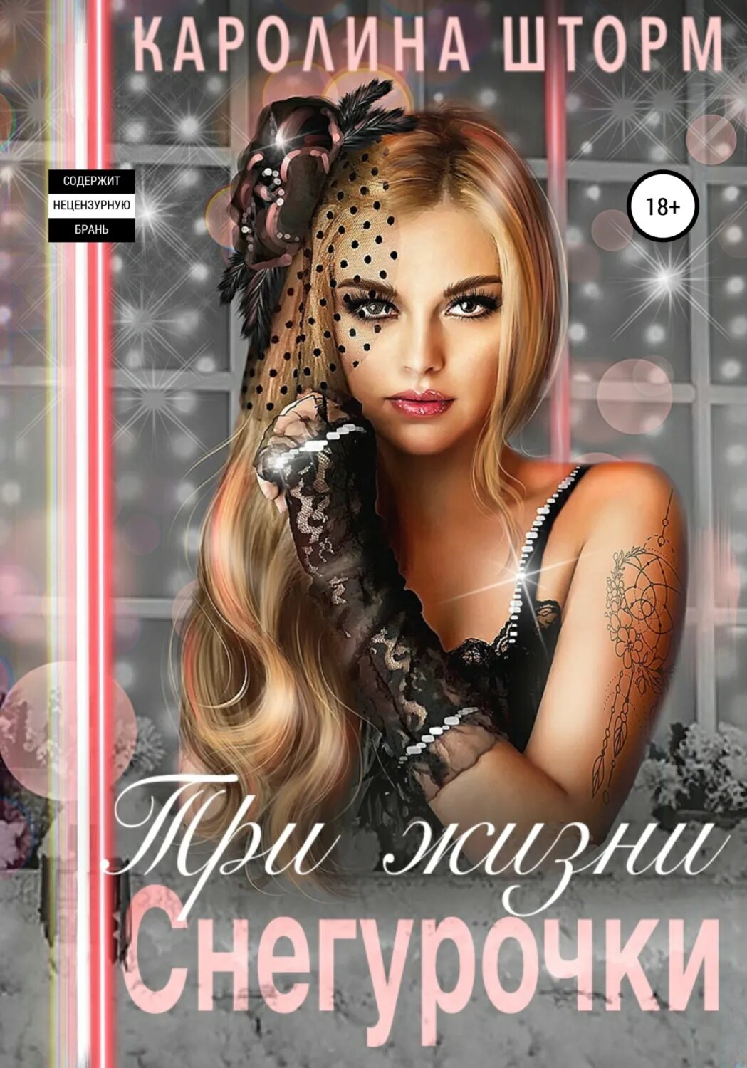 Три жизни Снегурочки [Цифровая книга]