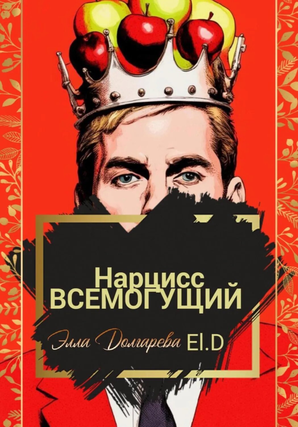 Нарцисс всемогущий [Цифровая книга]