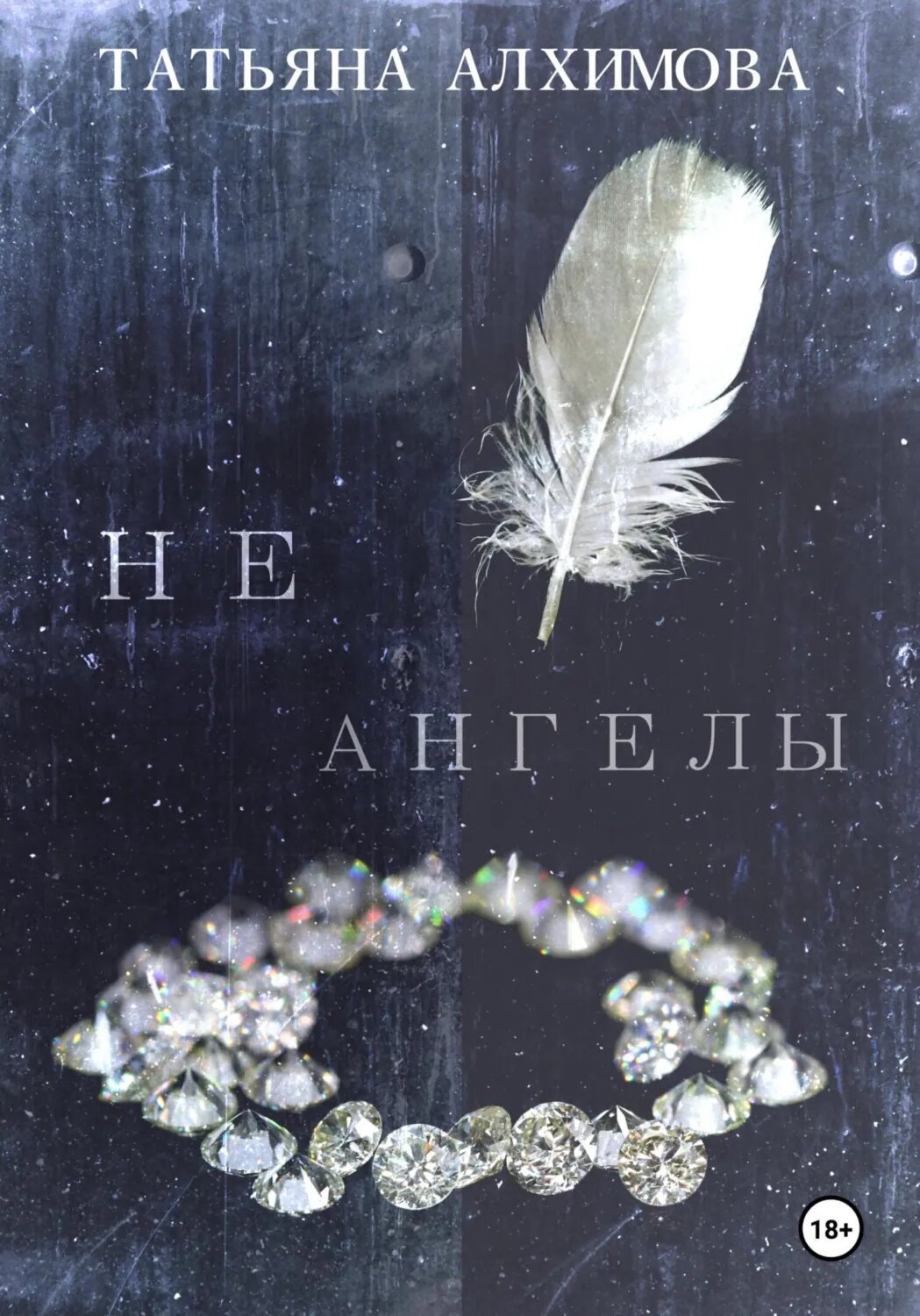 Не ангелы [Цифровая книга]