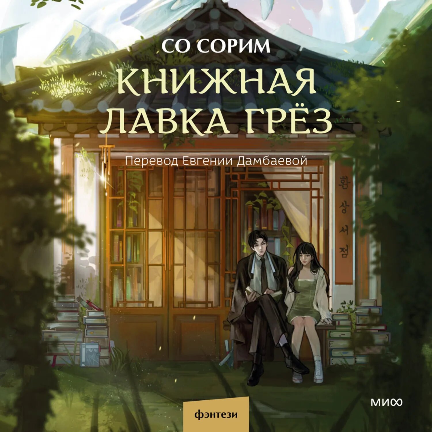 Книжная лавка грёз [Аудиокнига]