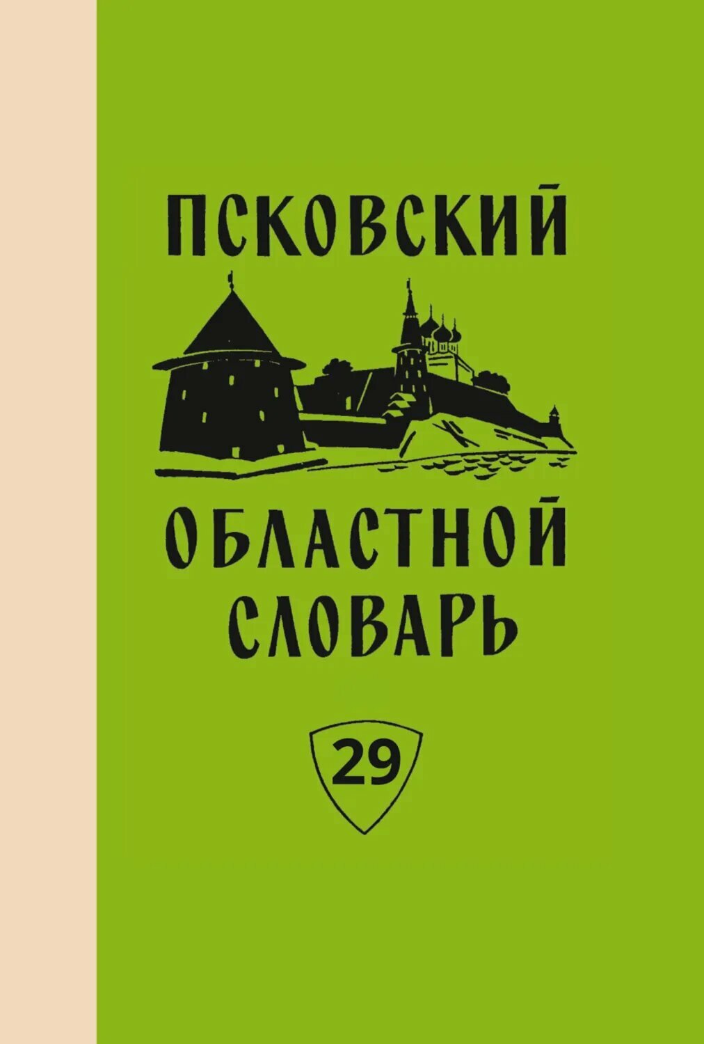 Псковский областной словарь с историческими данными. Выпуск 29 [Цифровая книга]