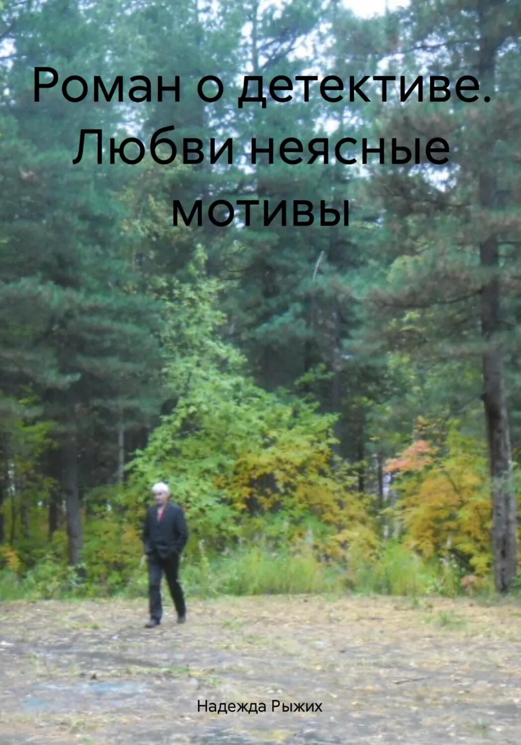 Роман о детективе. Любви неясные мотивы [Цифровая книга]