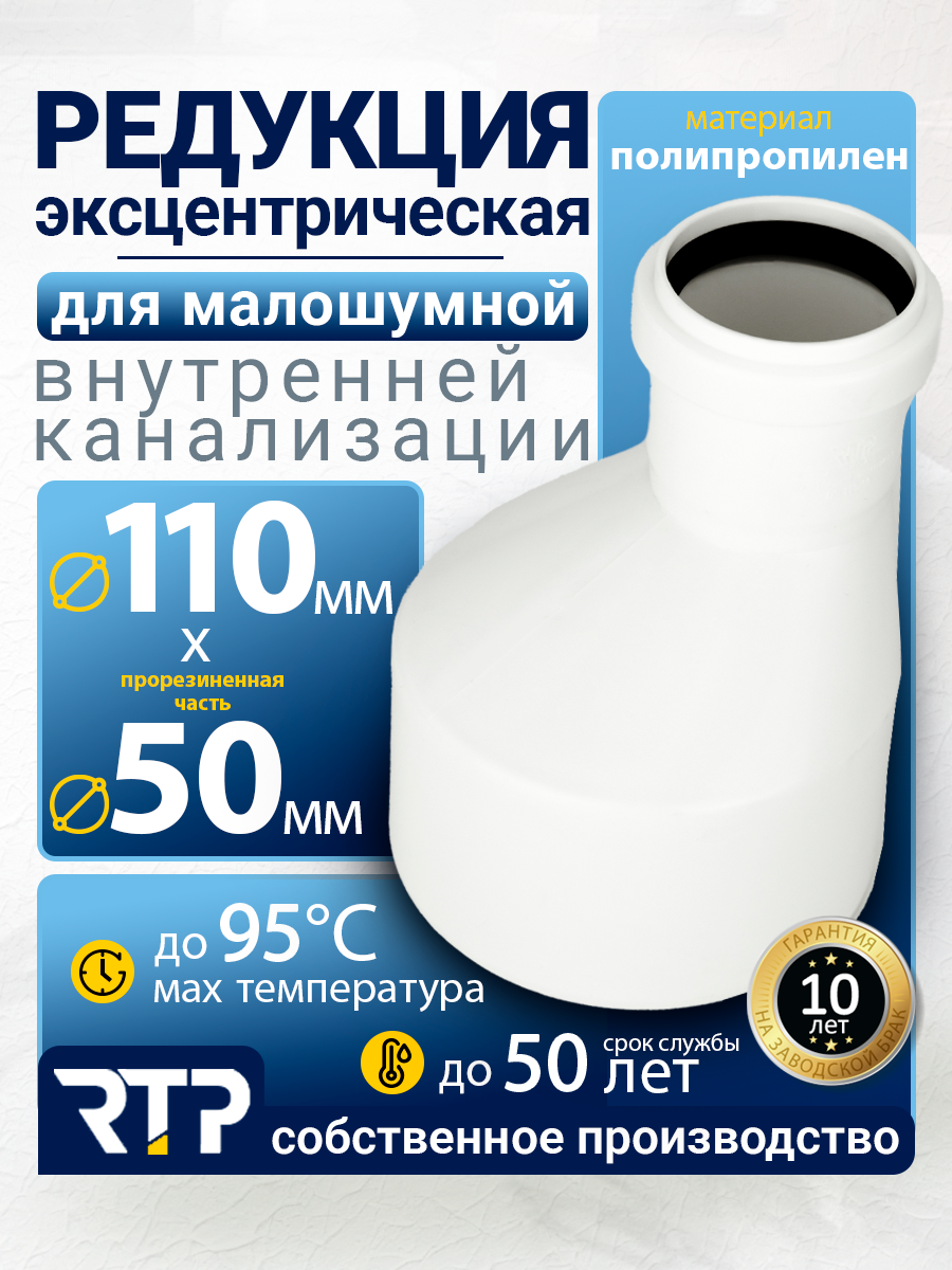 Редукция RTP D110/50 эксцентрическая для труб канализации полипропилен PPR белый малошумная