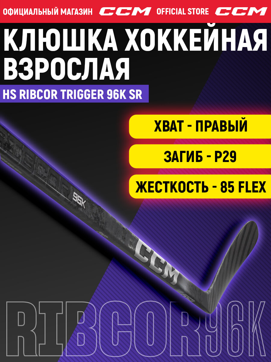 Клюшка хоккейная композитная CCM HS TRIGGER RIBCOR 96K SR, загиб 29R, взрослая, правый хват, жесткость 85