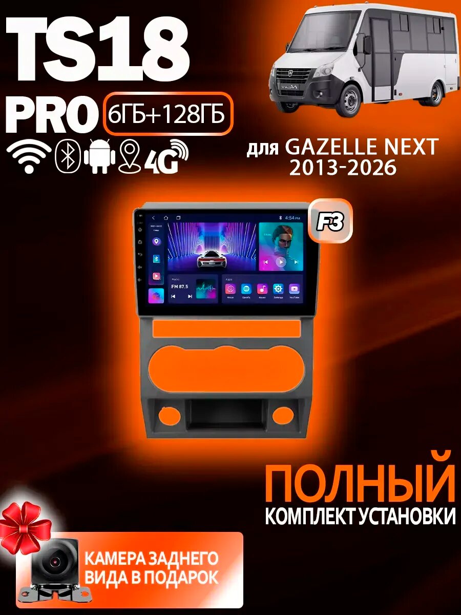 Магнитола TS18 PRO GAZ Gazelle Next 6+128Gb, Bluetooth, FM/AM, GPS