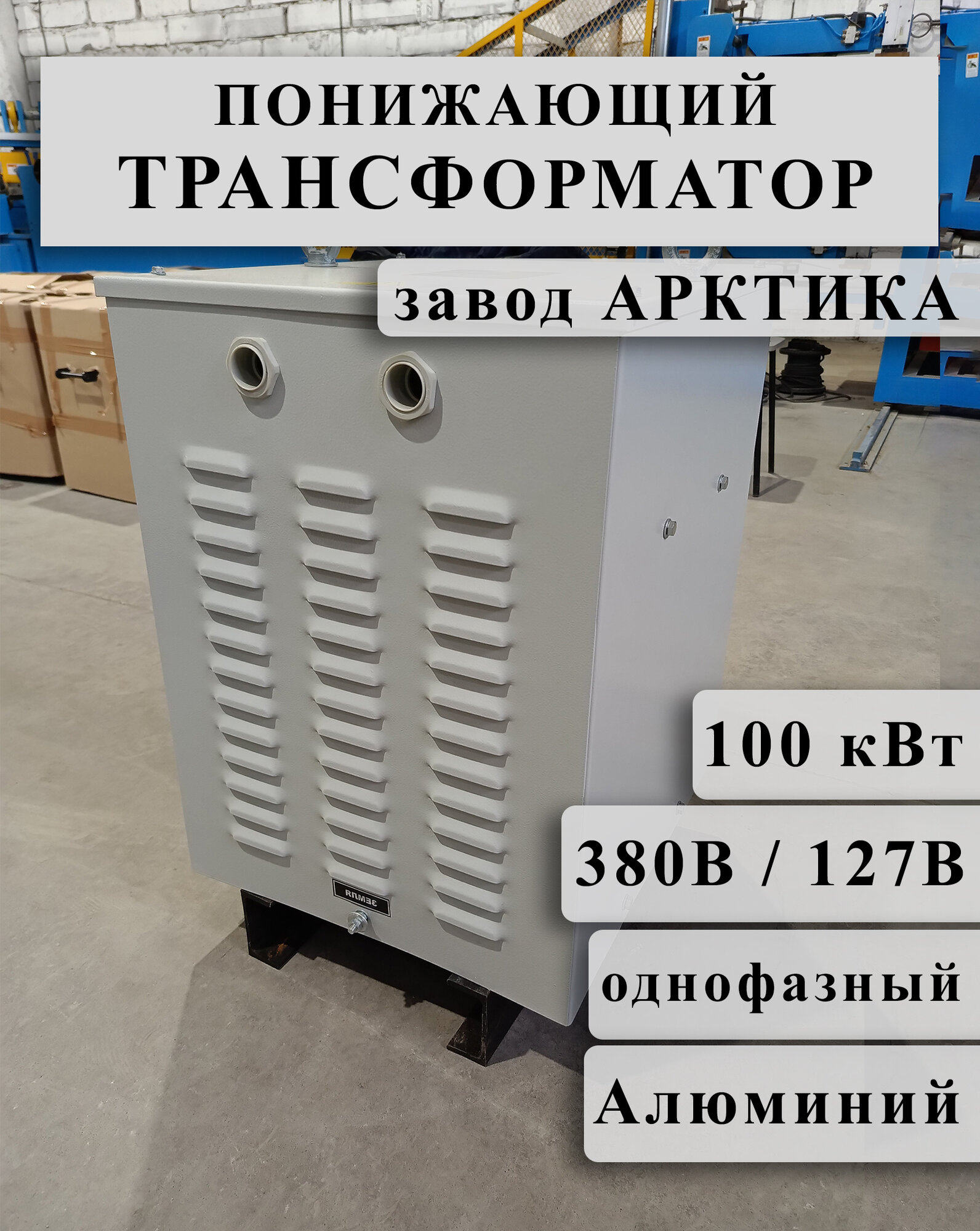 Понижающий однофазный трансформатор Арктика ОСЗ 100,0 380/127 в кожухе (обмотки Al)
