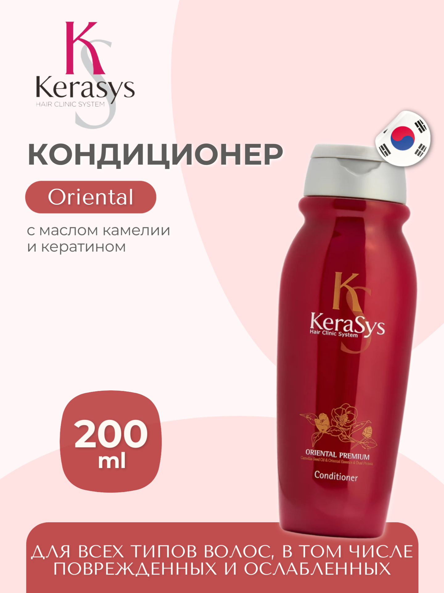 KeraSys кондиционер Oriental Premium для всех типов волос, 200 мл