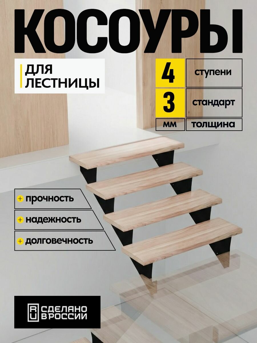 Косоуры металлические верхние 3 мм 4 ступени, чeрный