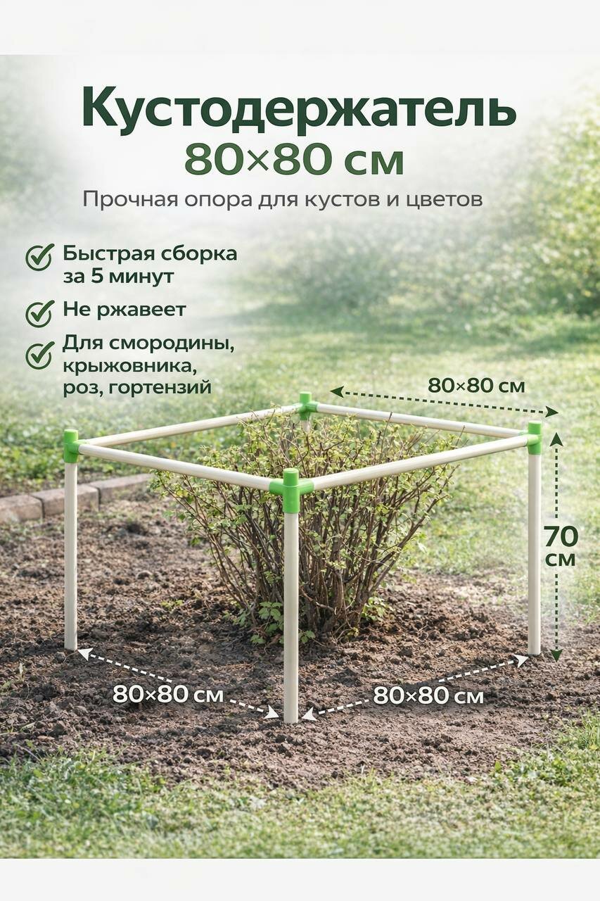 Кустодержатель, ПВХ, высотой 70 см, квадратное ограждение для кустов 80×80 см, опора для высоких растений