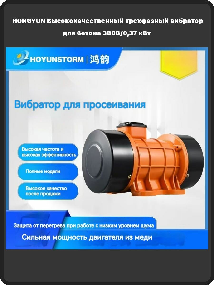HONGYUN Высококачественный трехфазный вибратор для бетона 380В/0,37 кВт