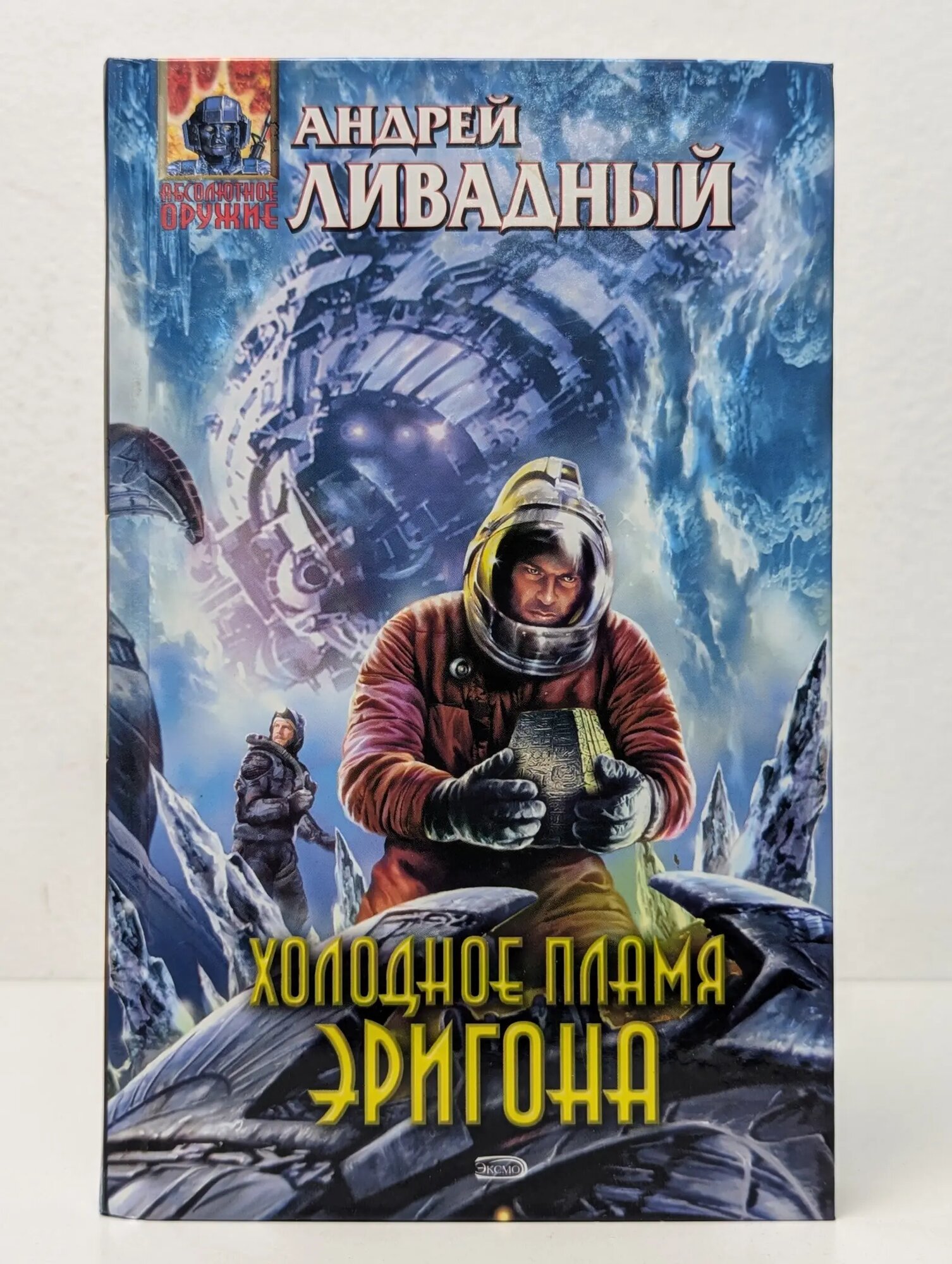 Абсолютное оружие. Холодное пламя Эригона Ливадный Андрей Львович 2008