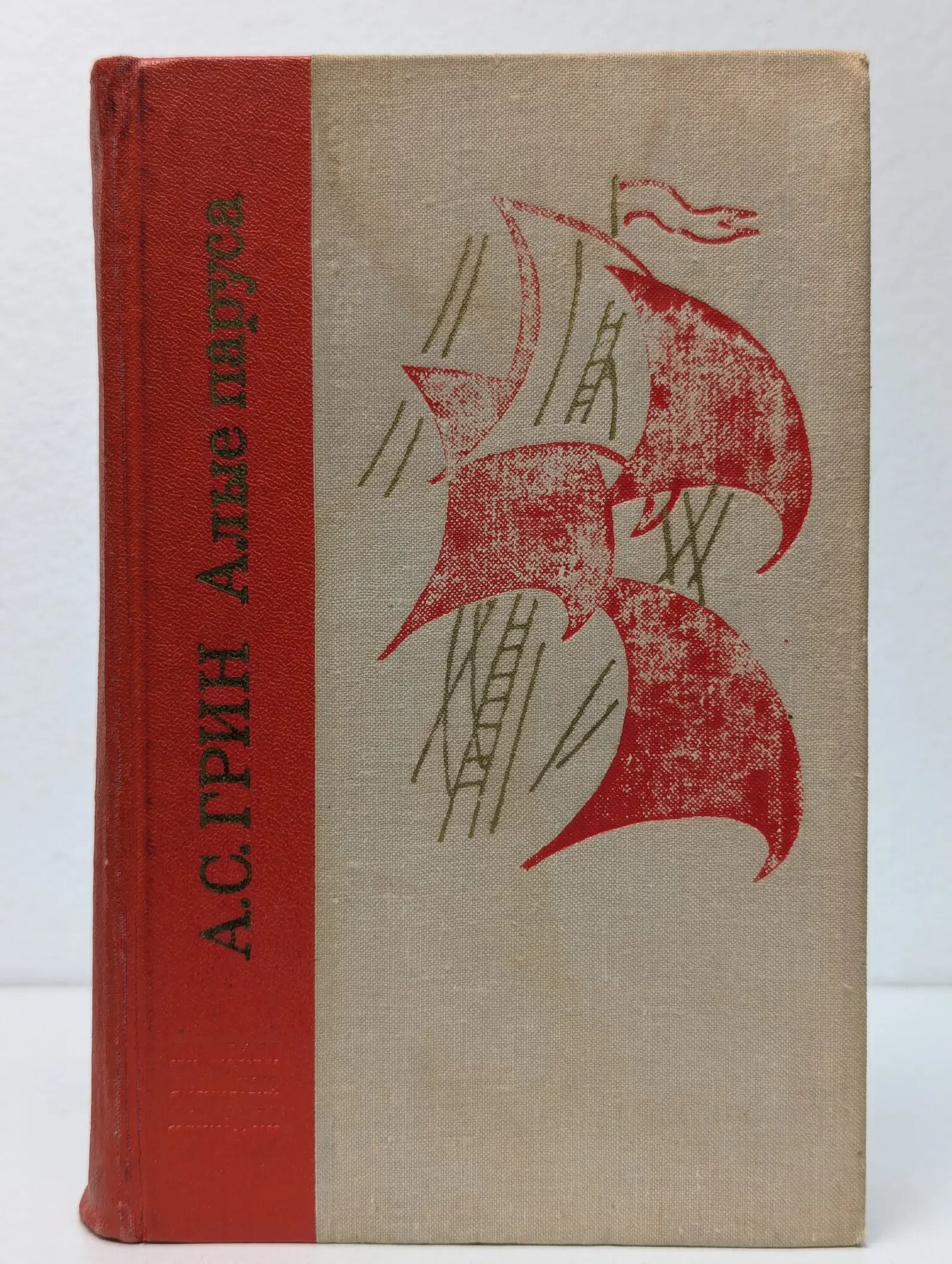 Алые паруса Грин Александр Степанович 1975
