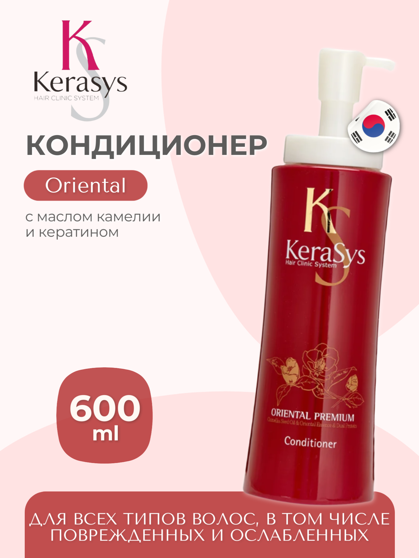 KeraSys кондиционер Oriental Premium для всех типов волос, 600 мл