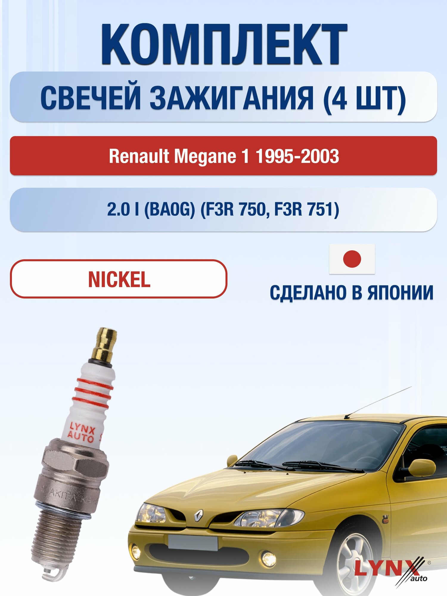 Свечи зажигания на Renault Megane 1 1995-2003г./ комплект 4 шт. Двигатель 2.0 i (F3R 750, F3R 751) SP-127/ LYNXauto