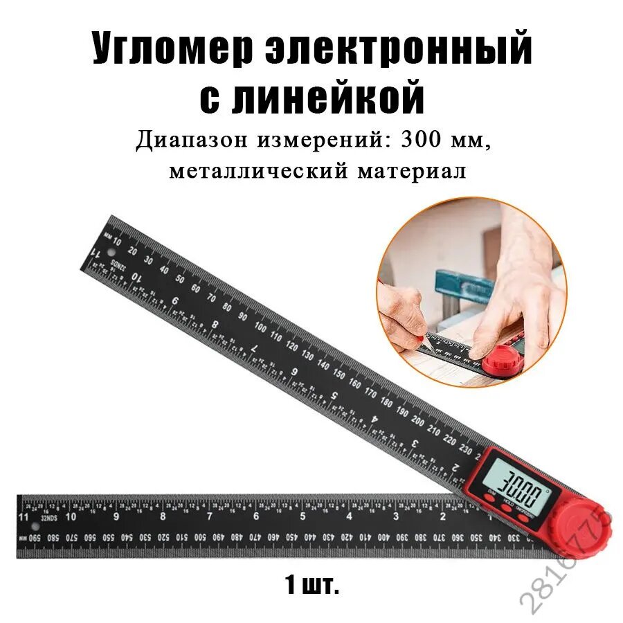 Угломер электронный с линейкой 300 мм металлический материал