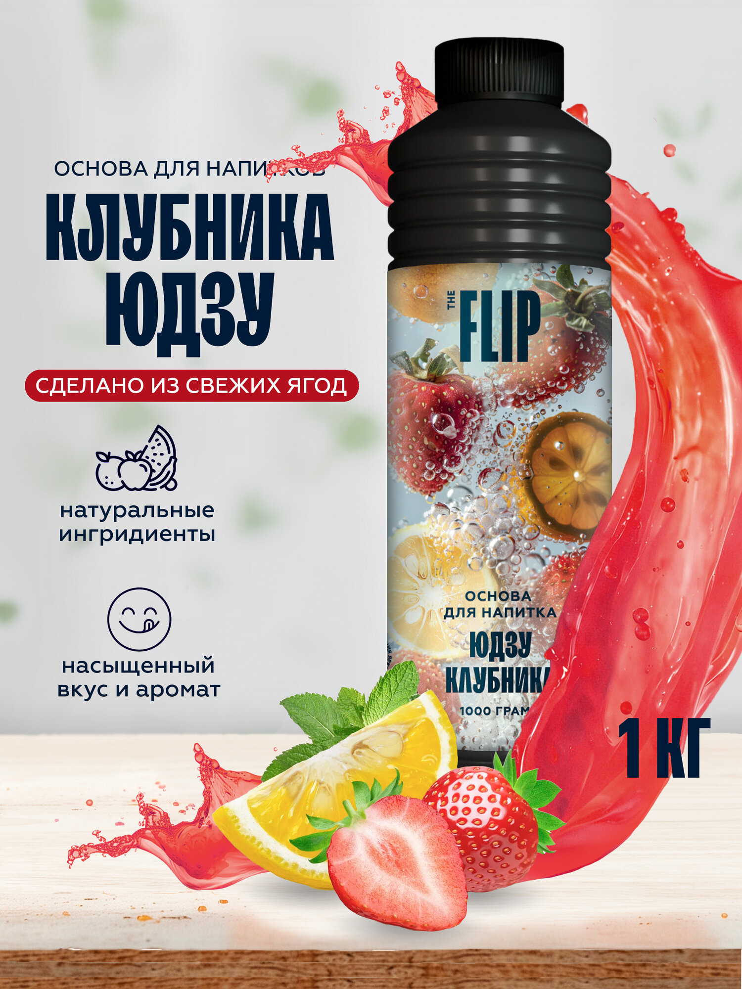 Основа для лимонада, коктейлей и напитков Клубника-юдзу 1кг Flip (пюре, концентрат)