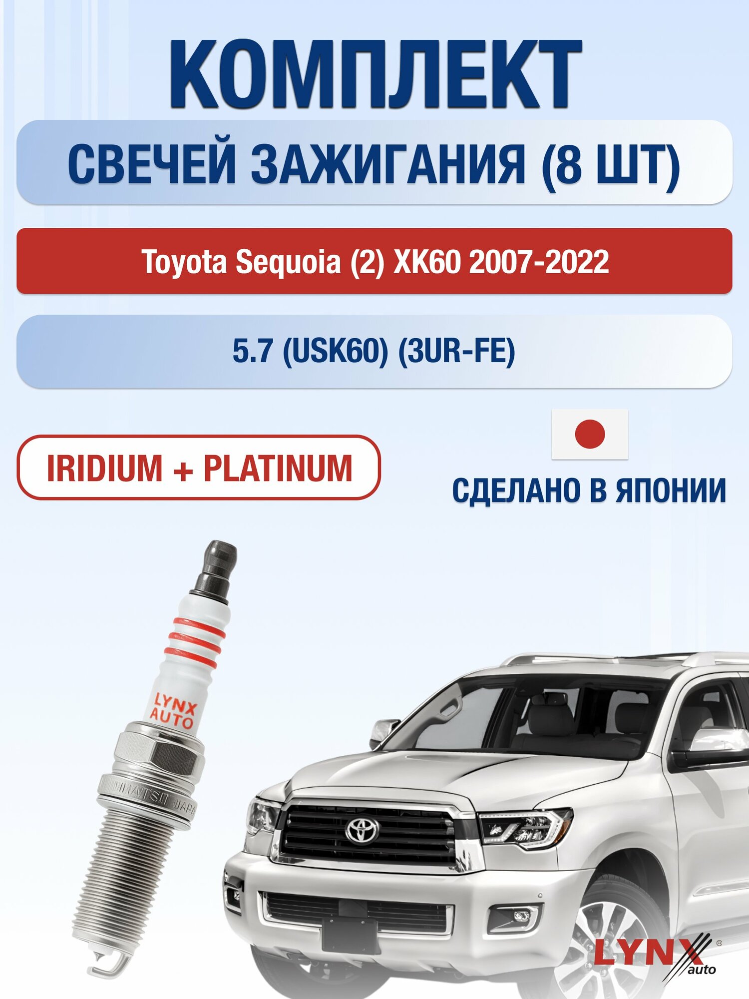 Свечи зажигания на Toyota Sequoia (2) XK60 2007-2022г./ комплект 8 шт. Двигатель 5.7 (3UR-FE) SP-238/ LYNXauto