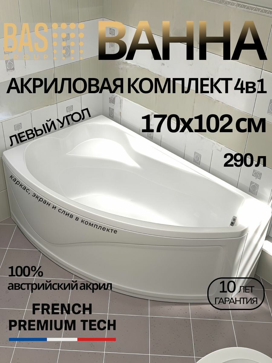 Ванна акриловая 170х102 BAS Соло левый угол, в комплекте (каркас, экран, слив), ассиметричная, пристенная, белая