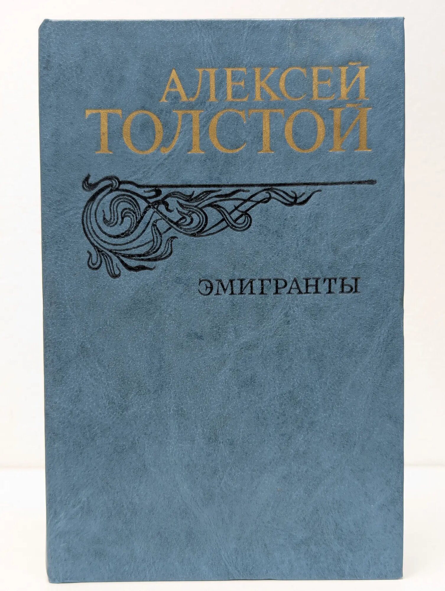 Эмигранты Толстой Алексей Николаевич 1982