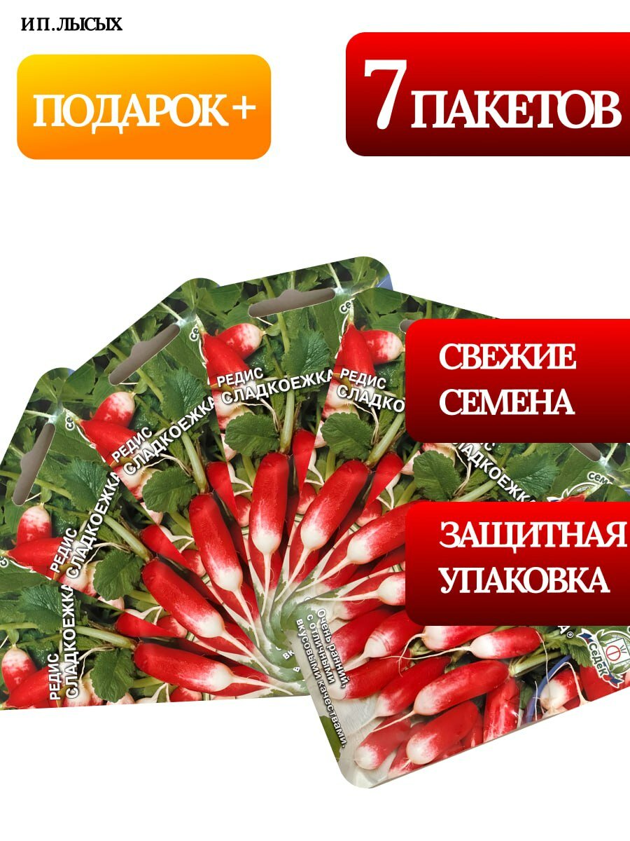 Семена Редис "Сладкоежка"
