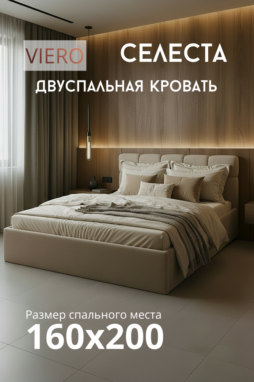 Кровать VIERO Селеста, разборная, мягкое изголовье, 160х200 см, с ортопедическим основанием и подъемным механизмом