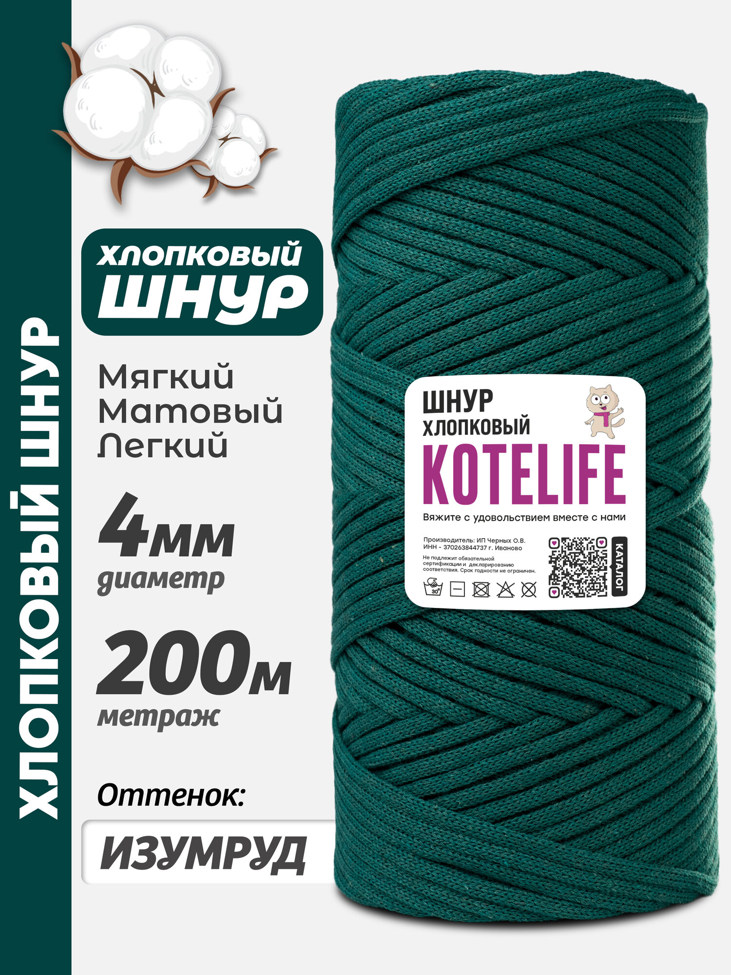 Шнур хлопковый 4мм для вязания и макраме Изумруд 200м