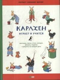 Карлхен играет и учится : рассказы, песни, стихи, загадки, фокусы, поделки и рецепты на каждый день : книга для досуга с детьми