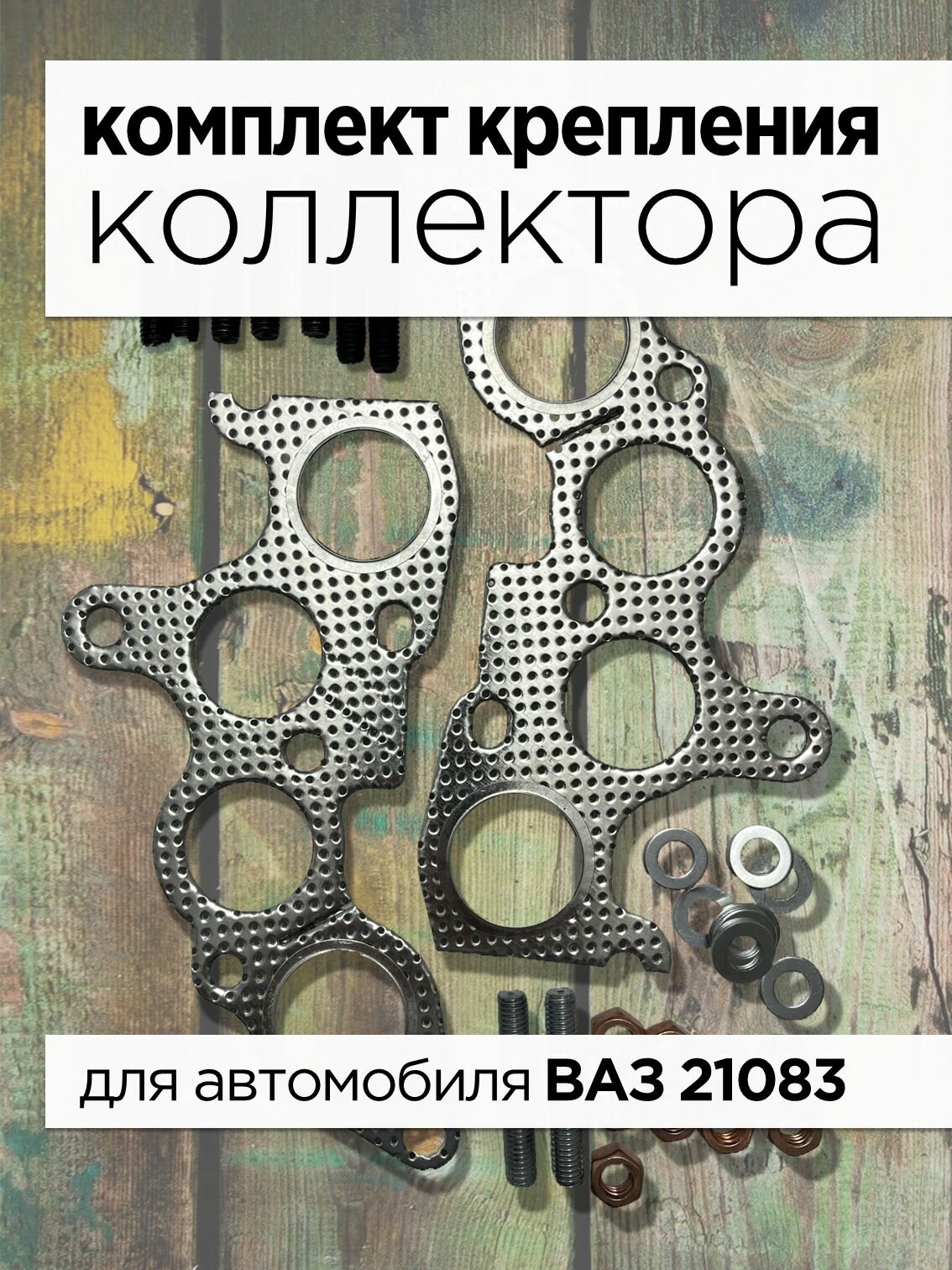 Крепление коллектора для автомобиля ВАЗ 21083 комплект