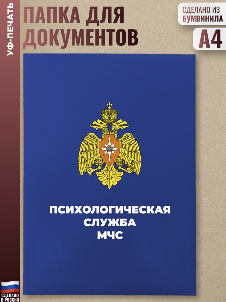 Адресная папка "Психологическая служба МЧС"