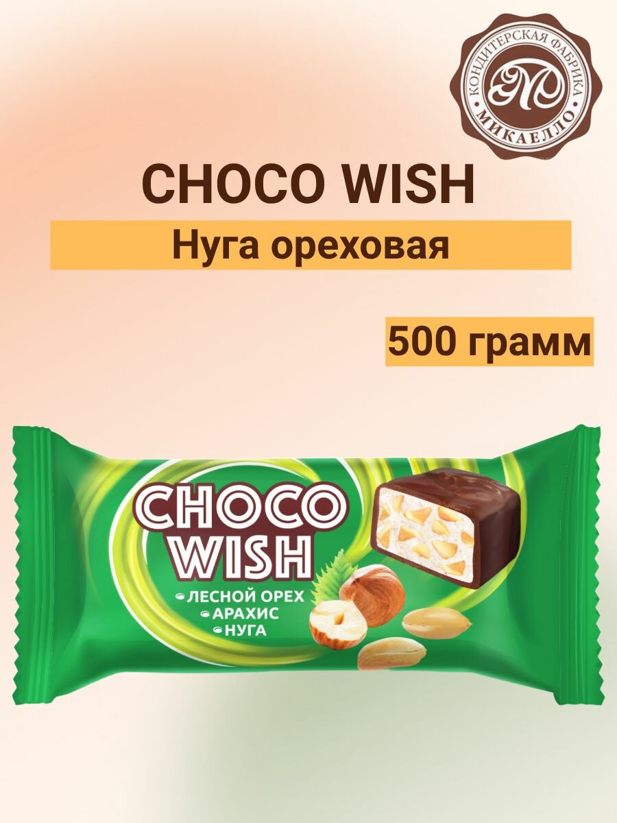Конфеты CHOCO WISH нуга ореховая 500 грамм