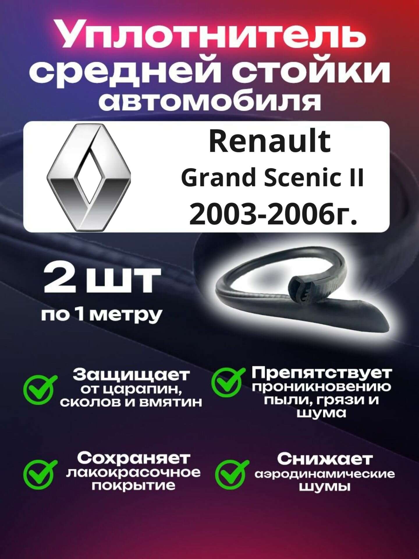 Уплотнитель средней стойки автомобиля Renault Grand Scenic II (2003-2006)/ Рено Гранд Сценик 2 поколение