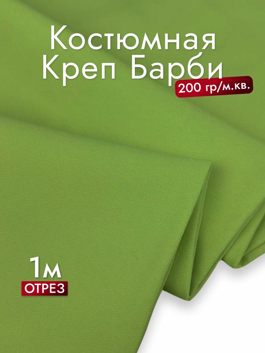 Ткань костюмная Креп Барби Зеленое яблоко, 1м*150см, 200г/м. кв.