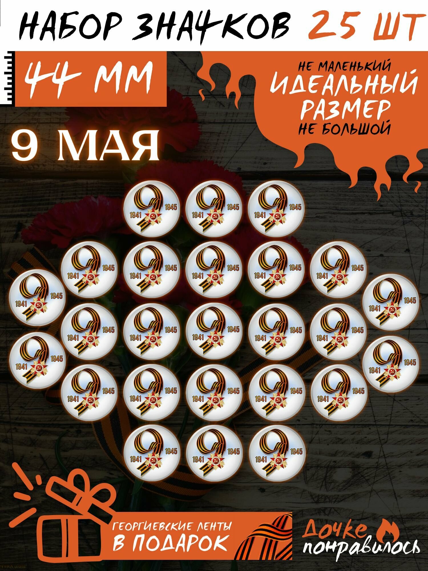 Значки 9 мая день победы с Георгиевской лентой