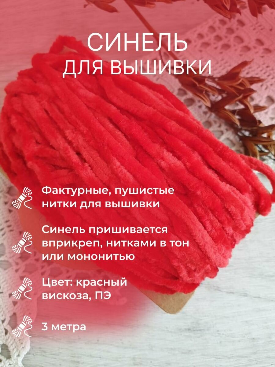 Синель для рукоделия красная, толщина 4 мм, в упаковке 3 метра
