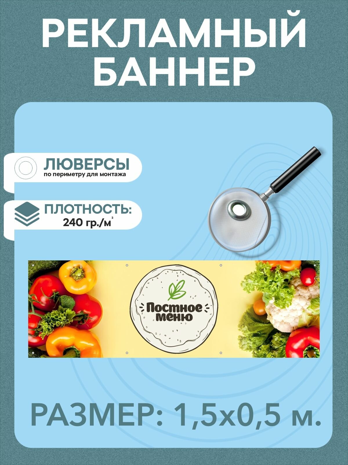 Баннер "Постное меню" Для мест общественного питания 1,5 х 0,5 м