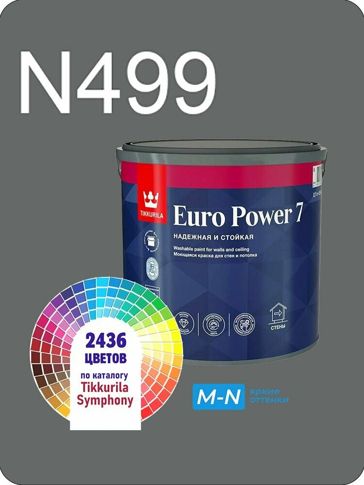 Краска для стен и потолков Tikkurila Euro Power 7 2,7л. яркие оттенки N499