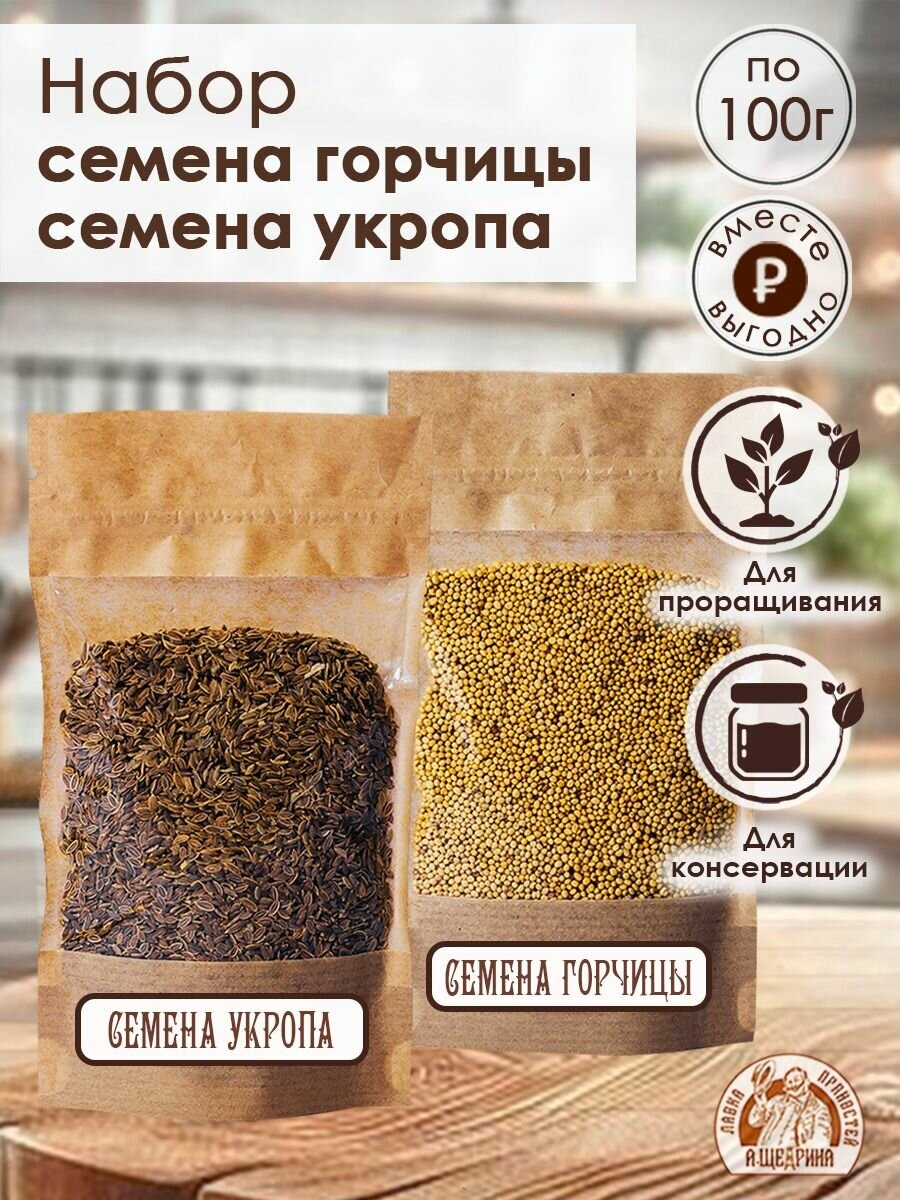 Горчица семена, укроп семена по 100 г