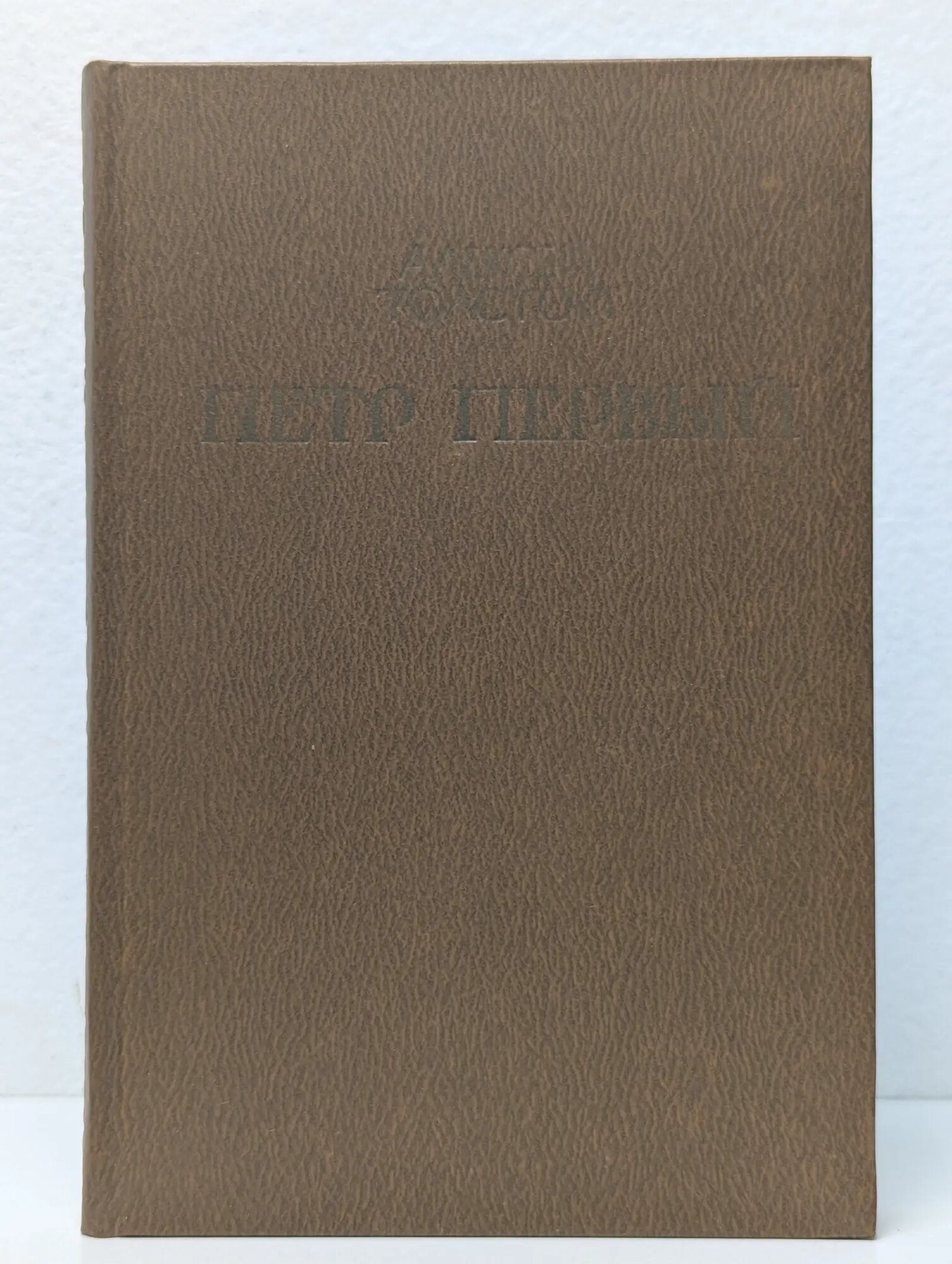 Петр Первый. Роман в 2 томах. Том 1. Книга 1 Толстой Алексей Николаевич 1980