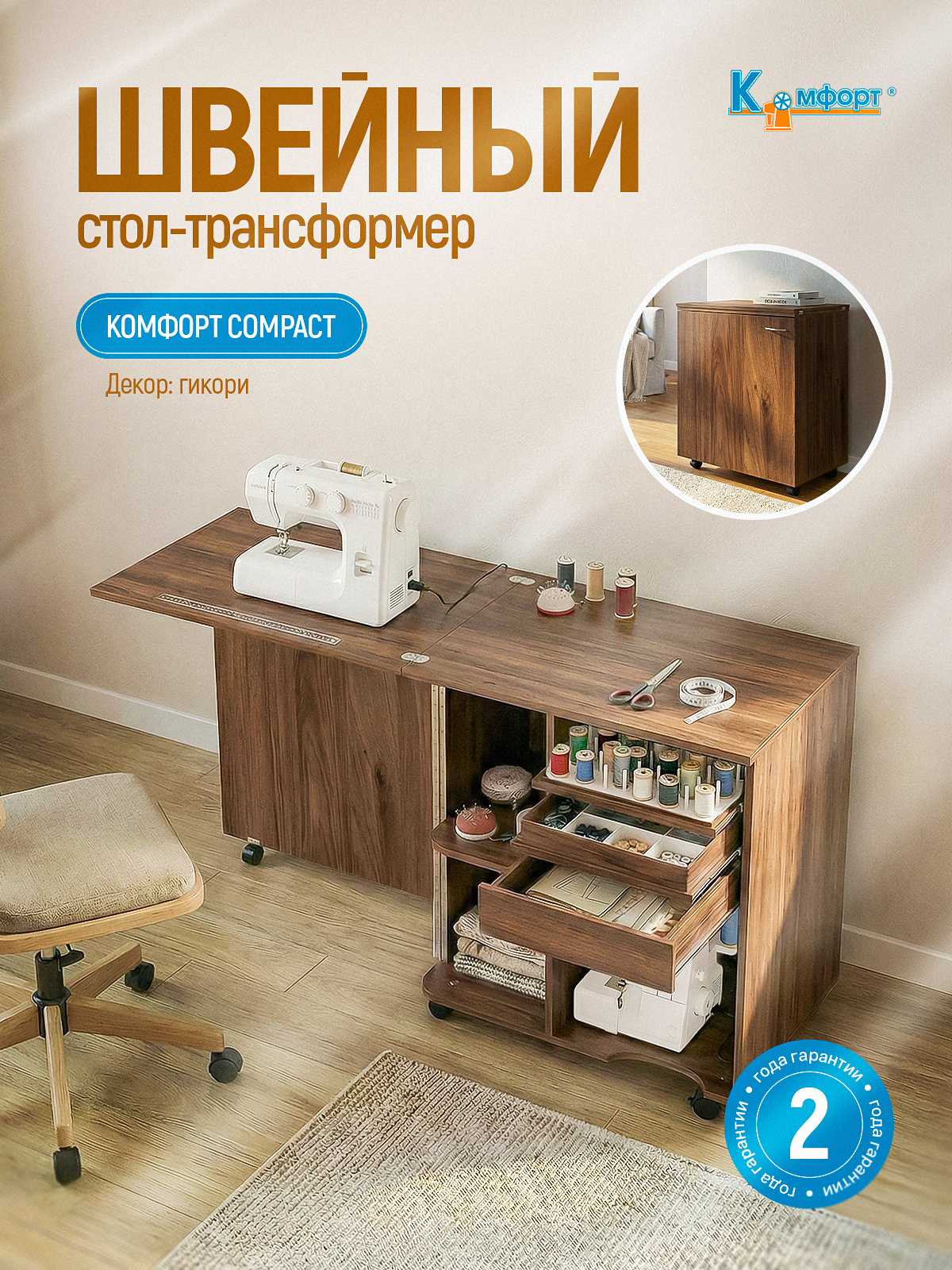 Стол-трансформер для швейной машины и оверлока Комфорт Compact (Гикори)