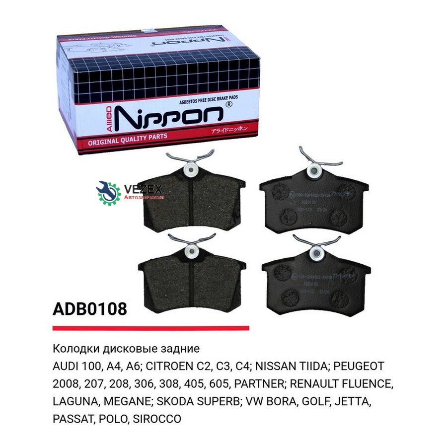 ALLIED NIPPON ADB0108 Колодки тормозные дисковые | зад | VW POLO SALOON (602, 604, 612, 614) 1.6 05.2010 - <=> SKODA OCTAVIA II (1Z3) 1.6 06.2004 - 06.2013