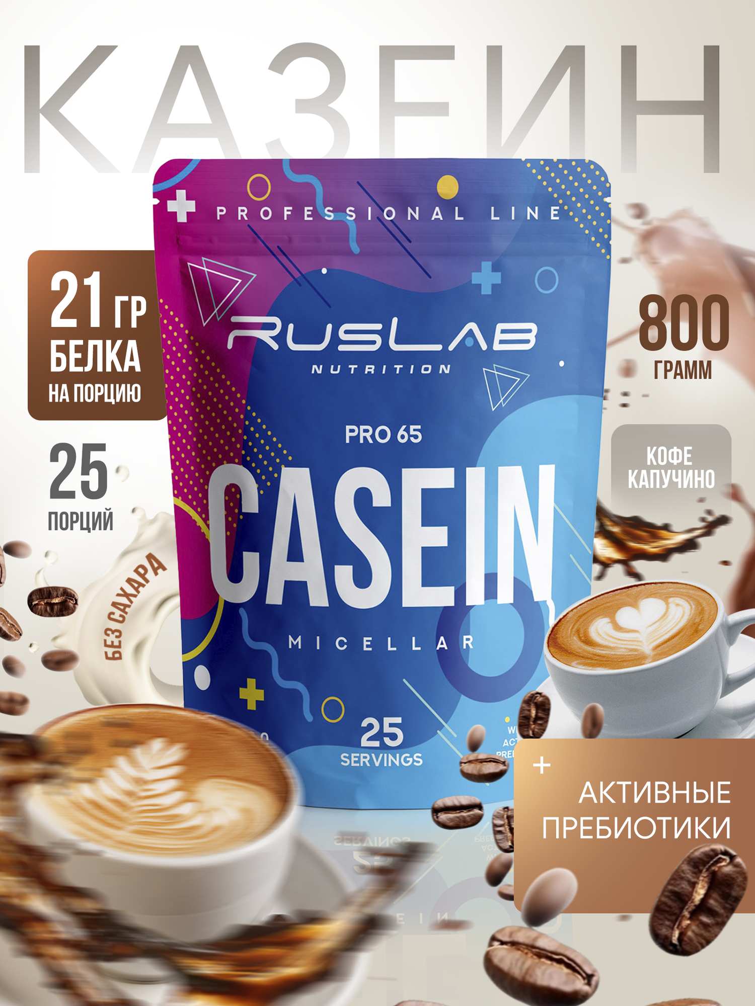 Казеиновый протеин "PRO 65", белковый коктейль для массы, 416 г
