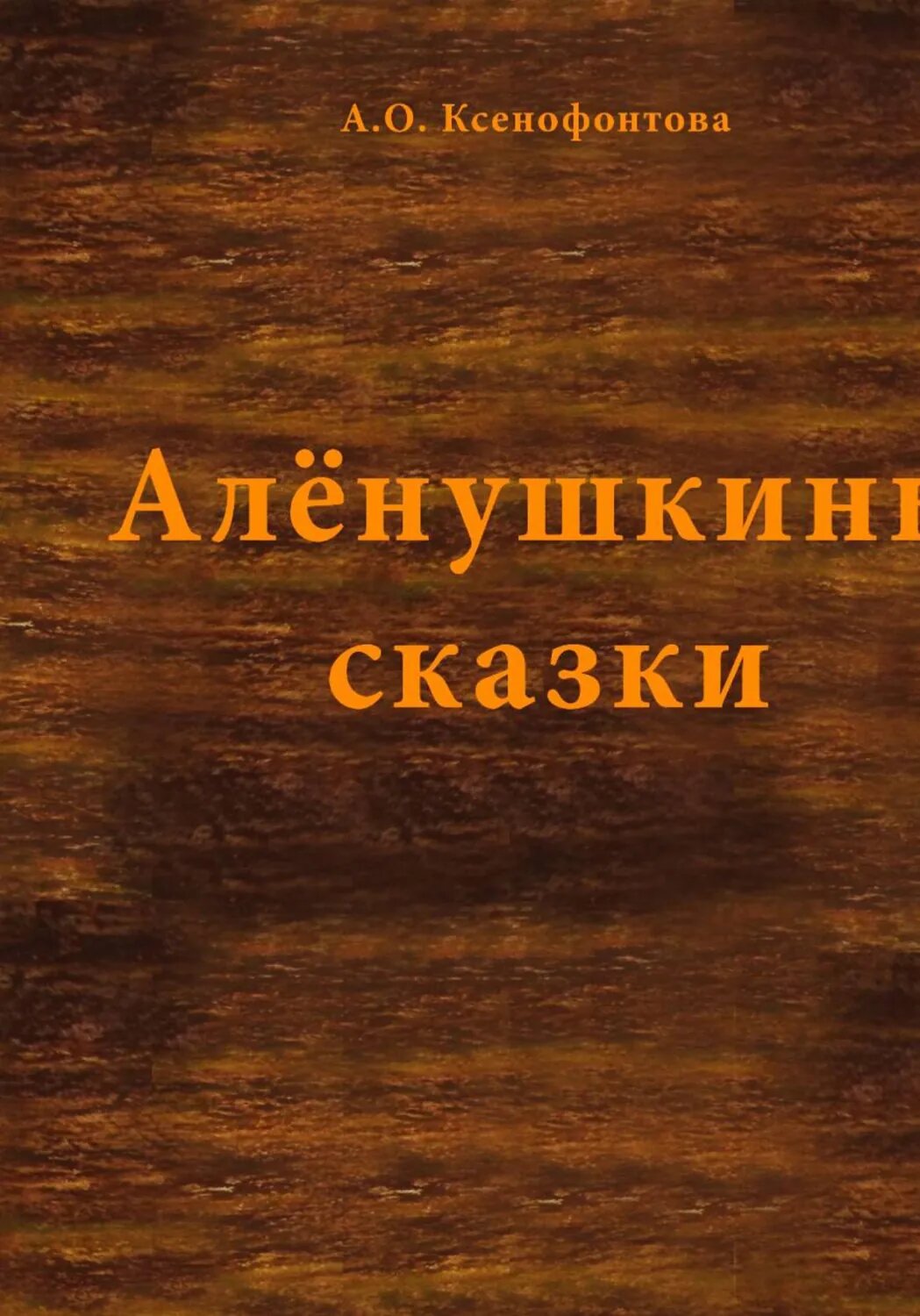 Алёнушкины сказки [Цифровая книга]