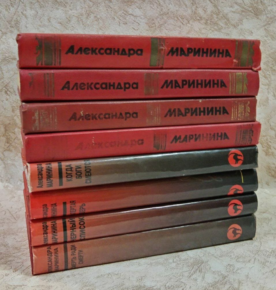Маринина сочинения в 8 томах: Смерть ради смерти. Призрак музыки. Иллюзия греха. Черный список. Незапертая дверь. Закон трех отрицаний. За все надо платить и др. (комплект из 8 секонд-хенд книг)