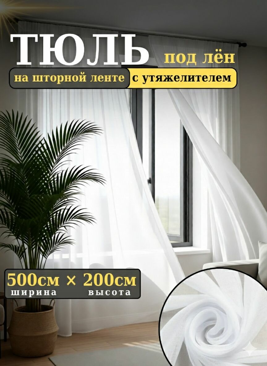 Белый тюль под лён _ ширина 500 высота 200 в гостиную/спальню/кухню/детскую / Тюлевые занавески на окно комнаты