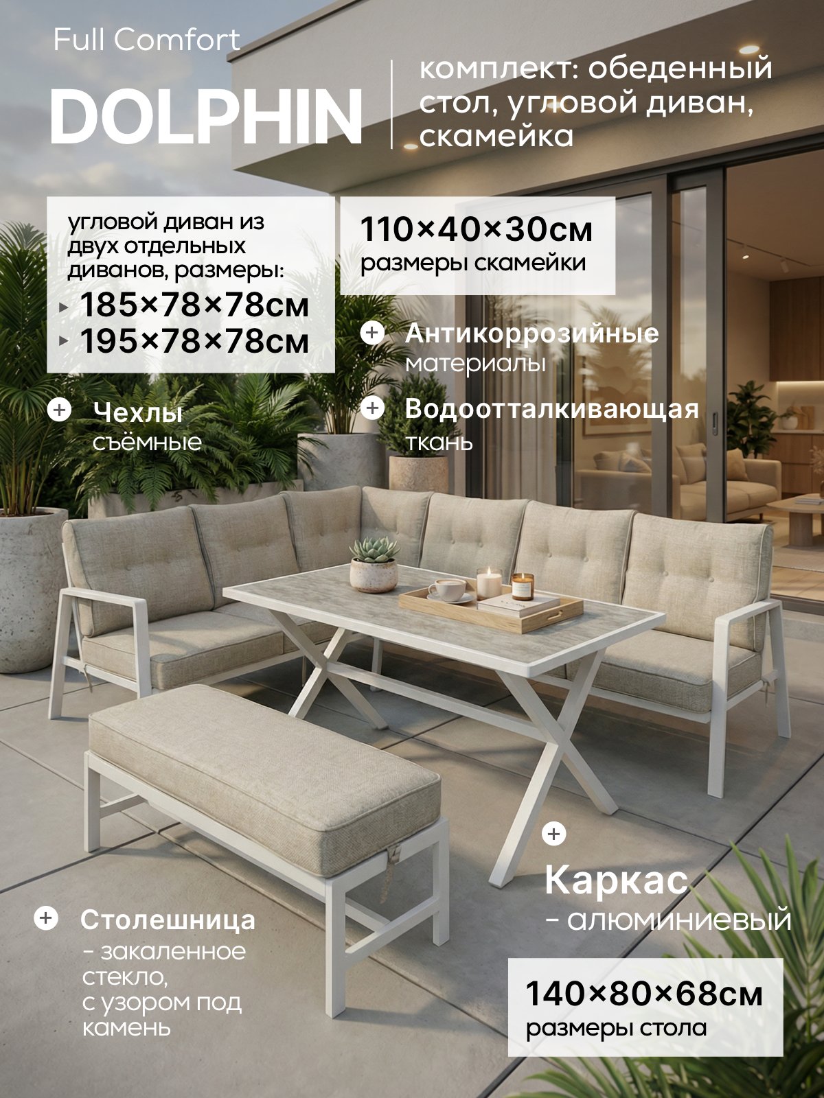 PREMIUM Комплект садовой мебели Full Comfort - DOLPHIN (обеденный стол, угловой диван, скамейка) белый