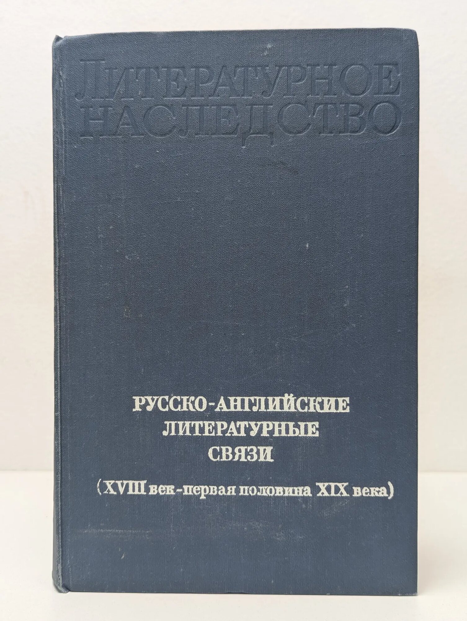 Литературное наследство. Том 91. Русско-английские литературные связи. XVIII век - первая половина XIX века Алексеев Михаил Павлович 1982