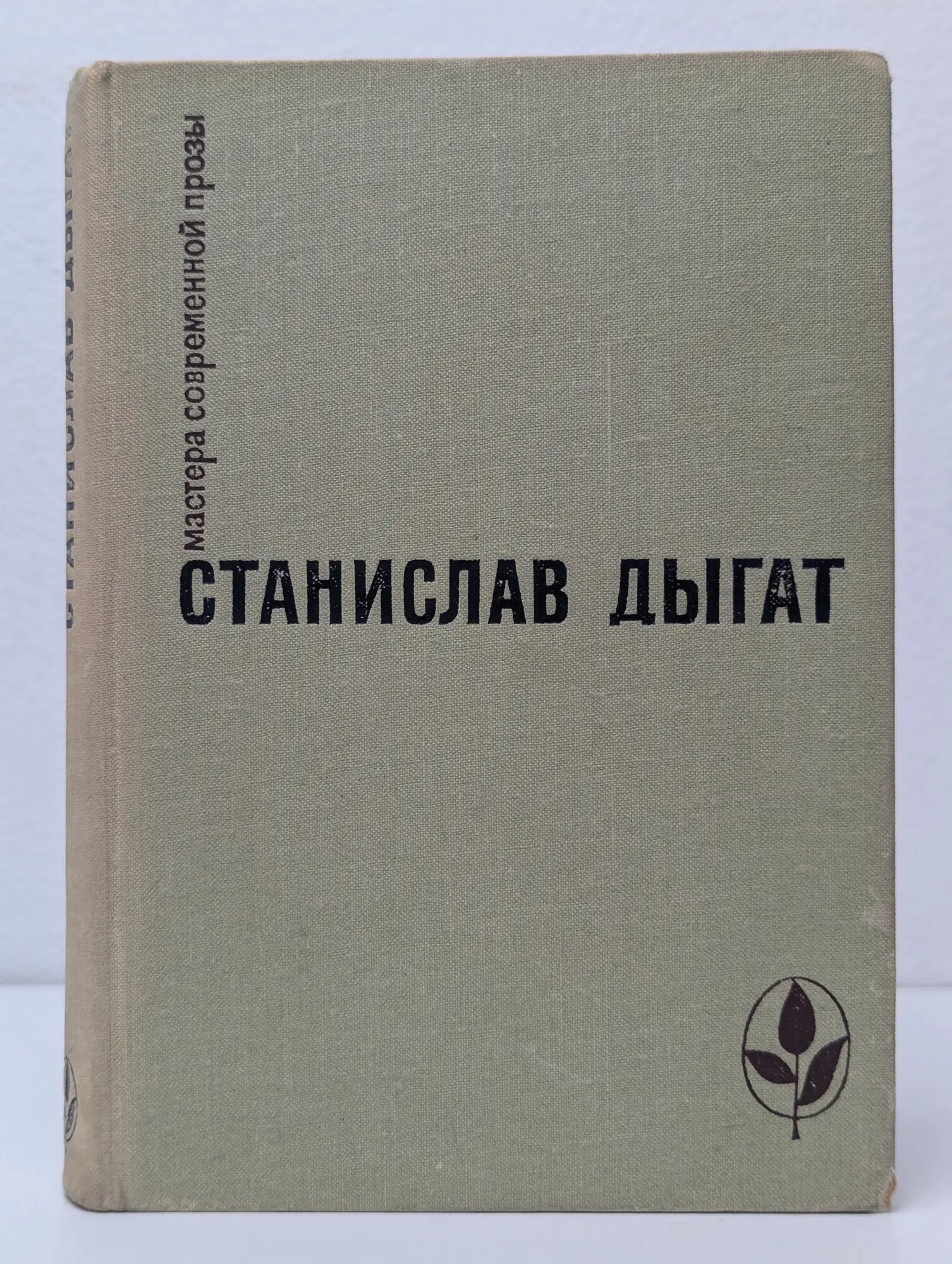 Мастера современной прозы. Станислав Дыгат Дыгат Станислав Людвик 1971