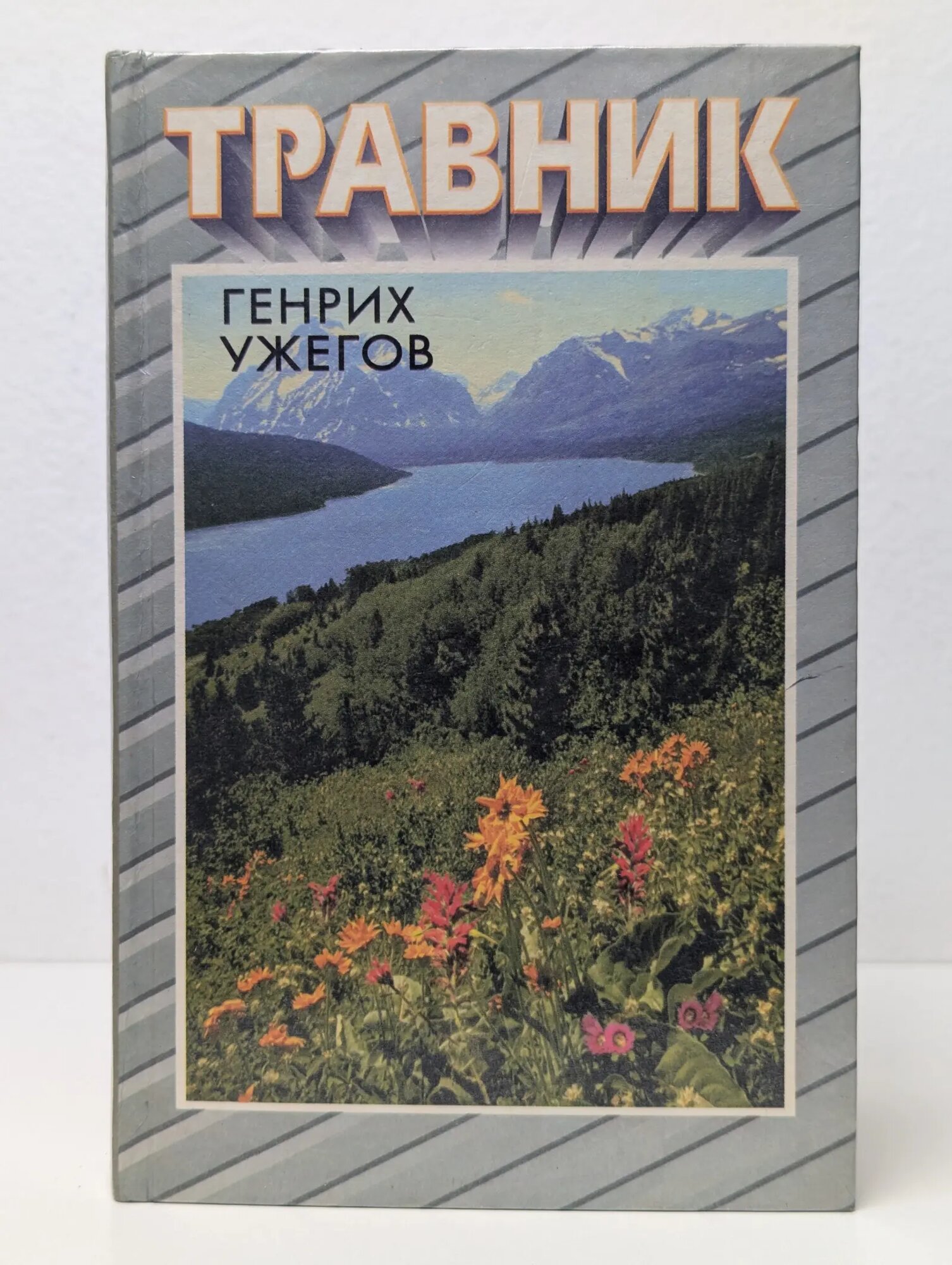 Травник Ужегов Генрих Николаевич 1998